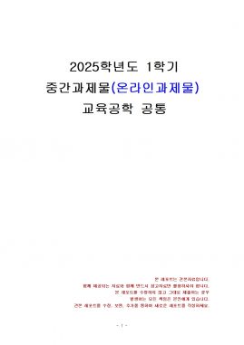 2025년 1학기 교육공학 중간시험과제물 공통(교재1-4장 주제선정 후 핵심내용, 제안)-1페이지