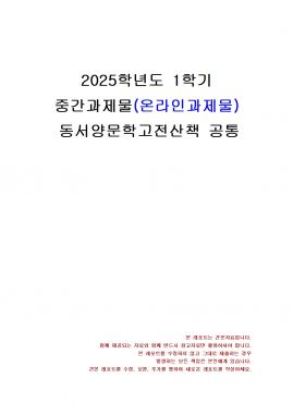 2025년 1학기 동서양문학고전산책 중간시험과제물 공통(작품에 대한 줄거리요약 및 감상)-1페이지