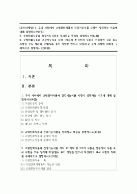 (푸드마케팅) 1. 우리 사회에서 고령친화식품과 건강기능식품 시장이 성장하는 이유에 대해 설명하시오(6점).-1페이지