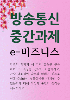 e비즈니스 암호화 화폐의 세 가지 유형을 구분하여 그 특징을 간략히 기술-1페이지