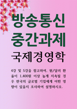 국제경영학 원 달러 환율이 1400원 이상 높게 지속될 경우 한국의 글로벌 기업-1페이지