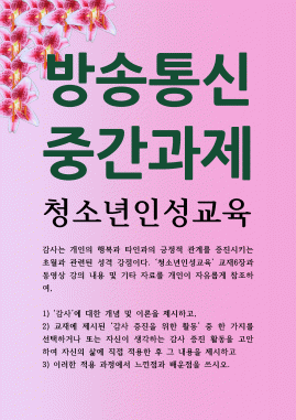 청소년인성교육 감사에 대한 개념 및 이론을 제시하고 교재에 제시된 감사 증진을 위한 활동-1페이지