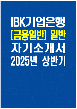 (IBK기업은행 자기소개서) 2025년 상반기 IBK기업은행 [금융일반] 일반 자소서 합격예문 IBK기업은행 금융일반 일반 자기소개서 IBK기업은행 자소서-1페이지