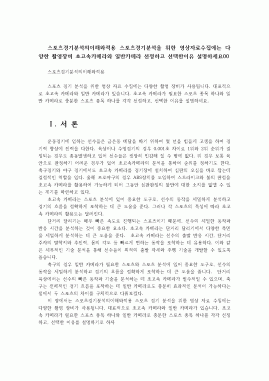 스포츠경기분석의이해와적용 스포츠경기분석을 위한 영상자료수집에는 다양한 촬영장비 초고속카메라와 일반카메라 선정하고 선택한이유 설명하세요00-1페이지