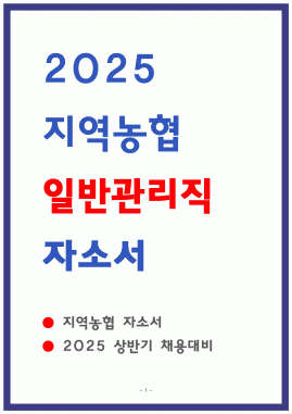 2025년 지역농협 자소서-1페이지