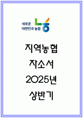 NH 지역농협 자소서 25년 상반기-1페이지