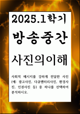 방송중간 미디어1 사진의이해 사회적 메시지를 강하게 전달한 사진 중 하나를 선택하여 분석-1페이지