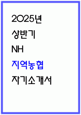 지역농협 자소서 2025 상반기 완벽대비-1페이지