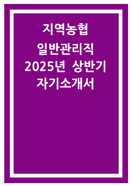 지역농협 자기소개서] 2025년 상반기 지역농협 자기소개서 / 농협에서 업무를 수행하기 위한 본인만의 강점, 집단 내에서 문제해결 경험, 효율적인 프로세스를 도입, 농협 사업 중 가장 관심 있는 분야, 농협이 나아가야 할 방향-1페이지