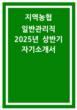 지역농협 자기소개서) 2025년 상반기 지역농협 신입 채용 자기소개서 1. 농협에서 업무 수행 강점 2. 집단 내에서 문제해결을 위해 협력 3. 기존 방식에서 벗어나 더 효율적인 프로세스 4. 농협 사업 중 관심 있는 분야 5. 농협이 미래 성장과 혁신을 위해-1페이지