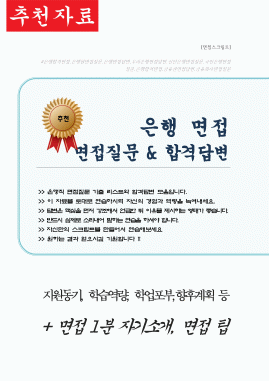 은행 금융회사 면접질문 30문항 및 우수답변 ( + 추가 면접 1분 자기소개, + 면접 팁)  은행면접 자료-1페이지