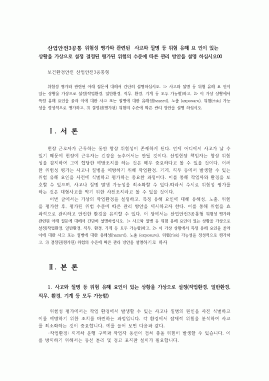 산업안전3공통 위험성 평가와 관련된  사고와 질병 등 위험 유해 요 인이 있는 상황을 가상으로 설정 결정된 평가된 위험의 수준에 따른 관리 방안을 설명 하십시오00-1페이지