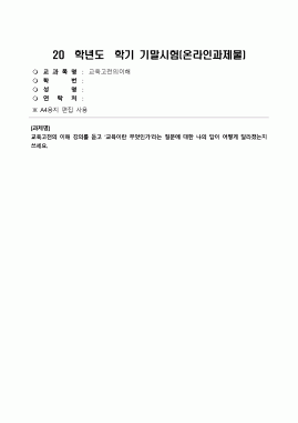 교육고전의이해(기말)_교육고전의 이해 강의를 듣고 교육이란 무엇인가라는 질문에 대한 나의 답이 어떻게 달라졌는지 쓰세요-1페이지