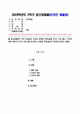 보건영양(중간)_일상생활에서 자주 언급되는 건강과 관련된 주장(설)을 3가지 이상 들고, 각각에 대해 과학적 근거가 있는지를 조사하고, 타당한 주장(설)인지 평가해 보세요-1페이지