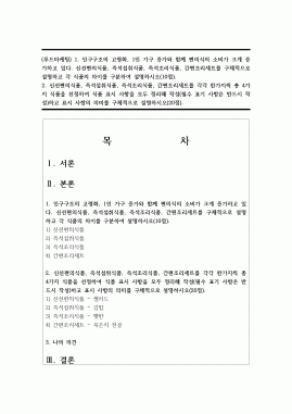 (푸드마케팅) 1. 인구구조의 고령화, 1인 가구 증가와 함께 편의식의 소비가 크게 증가하고 있다. 신선편의식품, 즉석섭취식품, 즉석조리식품, 간편조리세트를 구체적으로 설명하고 각 식품의 차이를 구분하여 설명하시오-1페이지