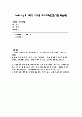 [유아교육론 2025년 1학기 중간과제물] 유아의 놀이주제 한 가지를 정하고, 실내 환경구성 방안에 대해 기술하시오, 유보통합에 따른 현재 유아교육 보육 정책 흐름과 변화, 이슈 등과 관련된 뉴스 또는 신문기사를 찾아보고 이중 본인이 가장 중요하다고 생각하는 주제와 관련된 기사 1개를 제시하고. 기사 내용에 대한 자신의 생각을 쓰시오-1페이지