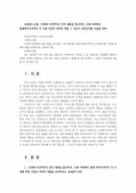 시민론1공통 1강에서 6강까지의 강의 내용을 참고하여, 고대 사회에서 현대복지국가까지 각 시대 시민의 의미와 역할 그 이유가 무엇인지를 서술할 것00-1페이지