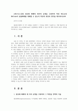 e비즈니스공통 암호화 화폐의 세가지 유형을 구분하여 특징 비트코인BitCoin이 실물화폐를 대체할 수 있는지 작성자 본인의 생각을 제시하시오00-1페이지