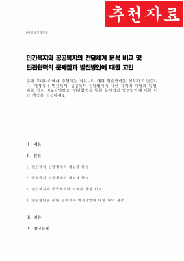 민간복지 공공복지 전달체계에 대한 각각의 개념과 특징 예를 상호 비교설명하고, 민관협력을 통한 문제점과 발전방안에 대한 나의 생각을 작성하시오-1페이지