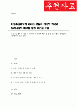 아동수당제도의 외국과의 비교를 통해 문제점과 개선방안에 대하여 논하시오(A+)-1페이지