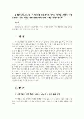 숲과삶 2025년1공통 기후변화가 산림생태에 미치는 다양한 영향에 대해 설명하고 산림 보전을 위한 대처방안에 대한 의견을 제시하시오00-1페이지