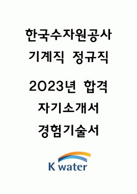 [한국수자원공사 자기소개서] K-water 기계직 정규직 최종합격 자기소개서(유료첨삭)-1페이지