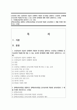 (교육과정 A형) 수업목표의 진술의 상세화의 개념과 장·단점을 설명하고 수업목표 상세화를 유아교육에 적용할 때 얻을 수 있는 효과와 한계점에 대해 자세히 설명하시오-1페이지