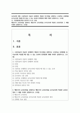 (교육과정 B형) 수업목표의 진술의 상세화의 개념과 장·단점을 설명하고 수업목표 상세화를 유아교육에 적용할 때 얻을 수 있는 효과와 한계점에 대해 자세히 설명하시오.-1페이지