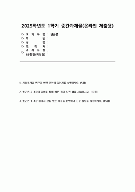 (방송통신대 빈곤론 2025년 1학기 중간과제물) 1. 사회복지와 빈곤이 어떤 관련이 있는지를 설명하시오. 2. 빈곤론 2~4강의 강의를 통해 배운 점과 느낀 점을 서술하시오. 3. 빈곤론 1~4강 중에서 관심 있는 내용을 반영하여 신문 칼럼을 작성하시오.-1페이지