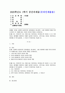 (2025학년도 1학기 중간과제물, 시민론, 공통형) 문제1, 1강에서 6강까지의 강의내용을 참고하여, 고대 사회에서 현대 복지국가까지 각 시대에 따른 시민의 의미와 역할을 요약하시오. 문제2 나는 시민인가? 나는 언제 나를 시민이라고 의식하는가? 자신을 스스로 시민이라고 생각했던 경험이나 사례가 있다면 속하시오. 만약 평소 자신을 시민이라고 생각해 본 적-1페이지