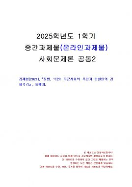 2025년 1학기 사회문제론 중간시험과제물 공통2(김재형(2021), 질병, 낙인)-1페이지