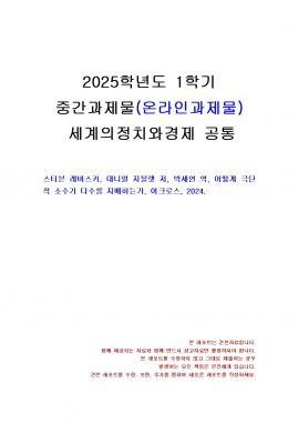 2025년 1학기 세계의정치와경제 중간시험과제물 공통(트럼프 미대통령의 재집권)-1페이지