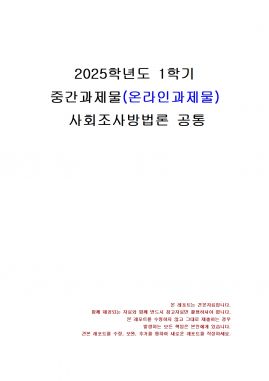 2025년 1학기 사회조사방법론 중간시험과제물 공통(청소년 진로와 관련한 연구주제)-1페이지