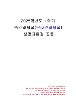 2025년 1학기 생명과환경 중간시험과제물 공통(반려견의 복제 문제)-1페이지