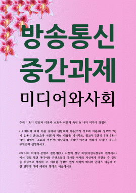 공통251 미디어와사회 초기 강효과 이론과 소효과 이론의 특징 나의 미디어 경험사-1페이지