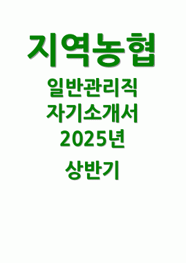 지역농협 자기소개서 2025년 상반기 지역농협 일반관리직 채용 대비 자소서-1페이지