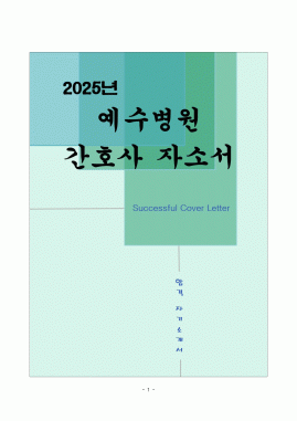 [고득점] 예수병원 간호사 합격자소서-1페이지