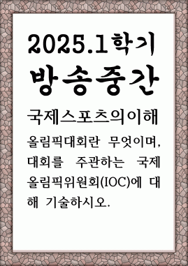 생활체육4 국제스포츠의이해 올림픽대회란 무엇이며 대회를 주관하는 국제올림픽위원회-1페이지