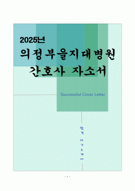 [고득점] 의정부을지대학교병원 간호사 자기소개서-1페이지