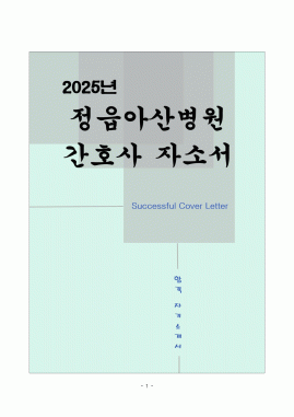 [고득점] 정읍아산병원 간호사 자기소개서-1페이지