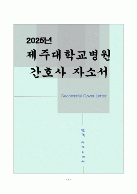 [고득점] 제주대학교병원 간호사 자기소개서-1페이지