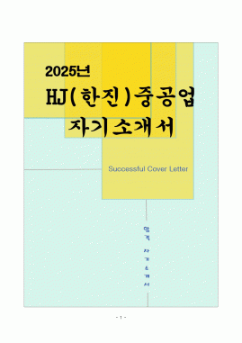 [고득점] HJ(한진)중공업 자기소개서-1페이지