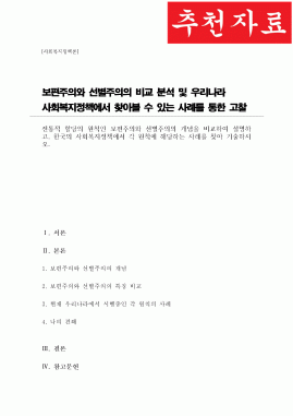 전통적 할당의 원칙인 보편주의와 선별주의의 개념을 비교하여 설명하고, 한국의 사회복지정책에서 각 원칙에 해당하는 사례를 찾아 기술하시오-1페이지