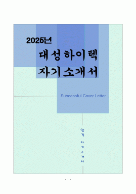 [고득점] 대성하이텍 자기소개서-1페이지