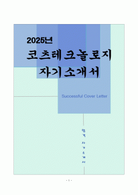 [고득점] 코츠테크놀로지 자기소개서-1페이지