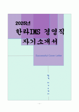 [고득점] 한라IMS 경영직 자기소개서-1페이지