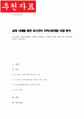 로스만의 지역사회개발 모델을 설명하고 실제 사례를 제시하고 분석하여 주시기 바랍니다-1페이지