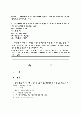 (글쓰기) 1. 교재 제1부 제1장 7쪽~10쪽에서 설명한 2. 글쓰기의 과정을 A4 1쪽(표지 제외)으로 요약하시오. (10점)-1페이지