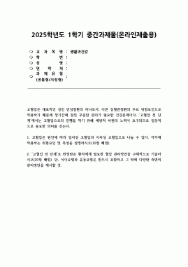 생활과건강 2025년 1학기 방송통신대 중간과제물 1)고혈압은 원인에 따라 일차성 고혈압과 이차성 고혈압으로 나눌 수 있다. 각각에 작용하는 위험요인 및 특성을 설명하시오 2) 고혈압 전 단계로 판정받은 환자에게 필요한 혈압 관리방안을 구체적으로 기술하시오-1페이지