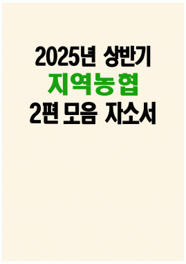 ((지역농협 2025년 상반기 2편 모음 자소서)) 전국 농·축협 신규직원 채용 대비 지역농협 자기소개서 지역농협 자소서-1페이지